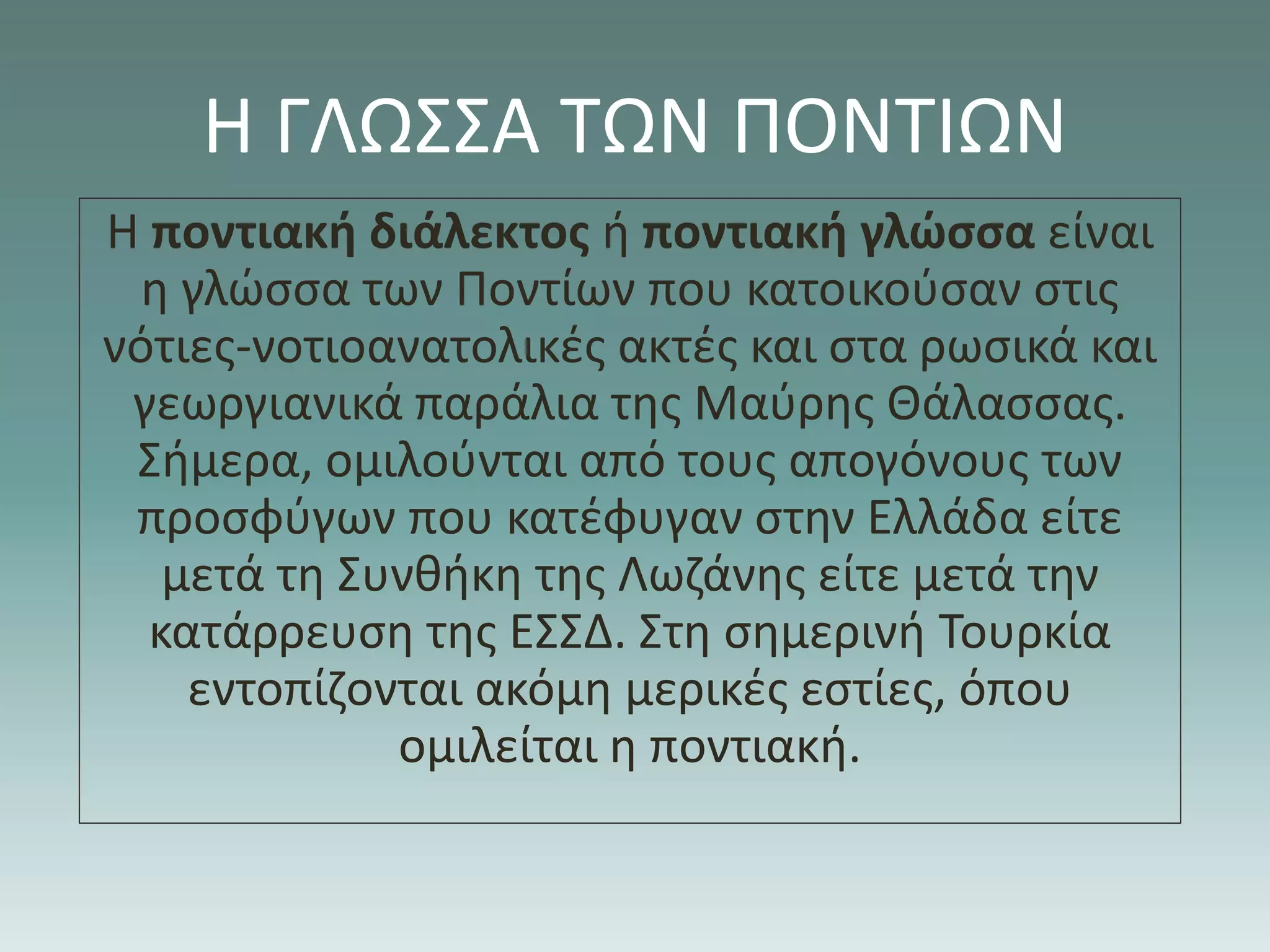 Η ΓΛΩΣΣΑ ΤΩΝ ΠΟΝΤΙΩΝ | PPTX