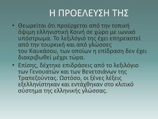 Η ΓΛΩΣΣΑ ΤΩΝ ΠΟΝΤΙΩΝ | PPTX