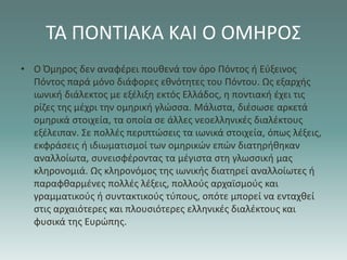 Η ΓΛΩΣΣΑ ΤΩΝ ΠΟΝΤΙΩΝ | PPTX