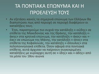 Η ΓΛΩΣΣΑ ΤΩΝ ΠΟΝΤΙΩΝ | PPTX
