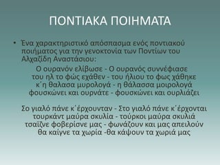 Η ΓΛΩΣΣΑ ΤΩΝ ΠΟΝΤΙΩΝ | PPTX