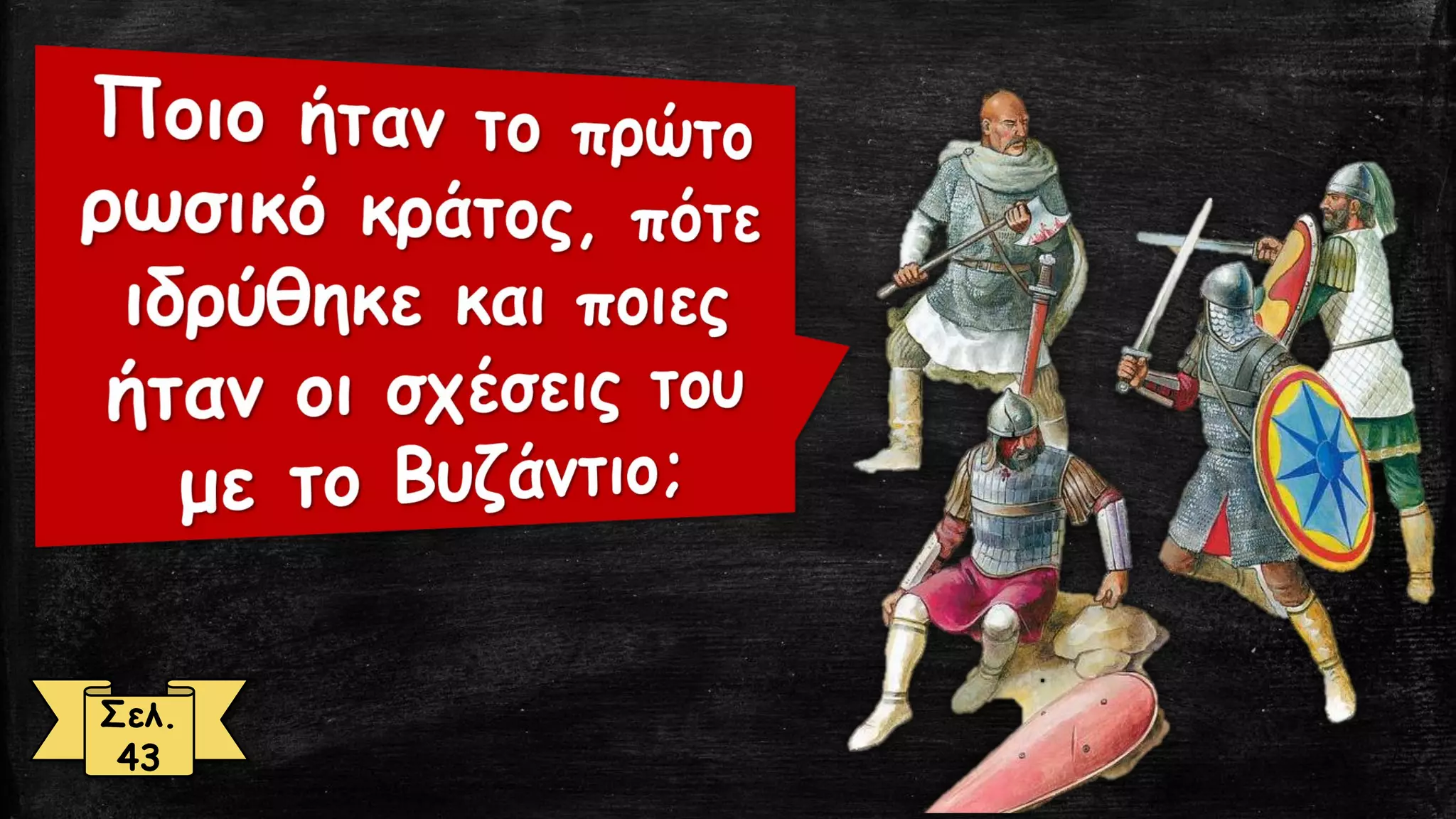 6. Η ίδρυση, η εξέλιξη και ο εκχριστιανισμός του ρωσικού κράτους ...
