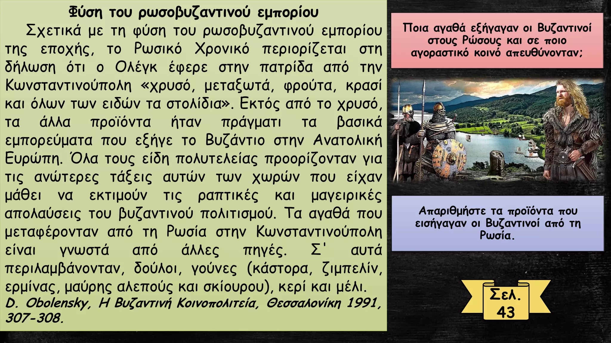 6. Η ίδρυση, η εξέλιξη και ο εκχριστιανισμός του ρωσικού κράτους ...
