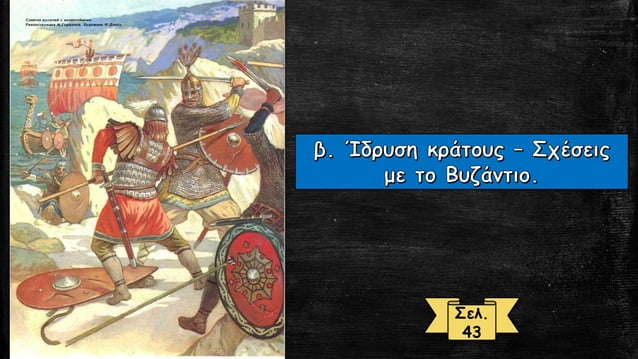 6. Η ίδρυση, η εξέλιξη και ο εκχριστιανισμός του ρωσικού κράτους ...