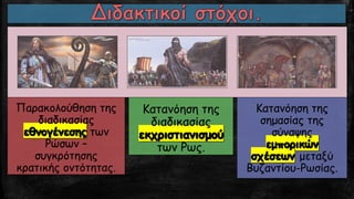 6. Η ίδρυση, η εξέλιξη και ο εκχριστιανισμός του ρωσικού κράτους ...