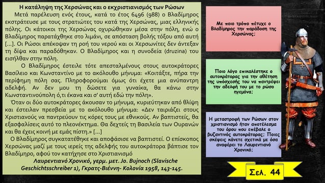 6. Η ίδρυση, η εξέλιξη και ο εκχριστιανισμός του ρωσικού κράτους ...