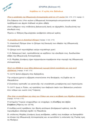 Ιστορία Στ' Τάξη Η κρίση στα Βαλκάνια | PDF