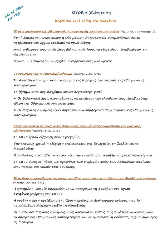 Ιστορία Στ' Τάξη Η κρίση στα Βαλκάνια | PDF