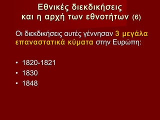 6. τα επαναστατικά κινήματα των ετών 1820 1821 στην ευρώπη | PPT