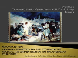 Ενότητα 6: Τα επαναστατικά κινήματα των ετών 1820-1821 στην Ευρώπη. | PPTX