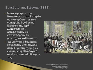 Ενότητα 6: Τα επαναστατικά κινήματα των ετών 1820-1821 στην Ευρώπη. | PPTX