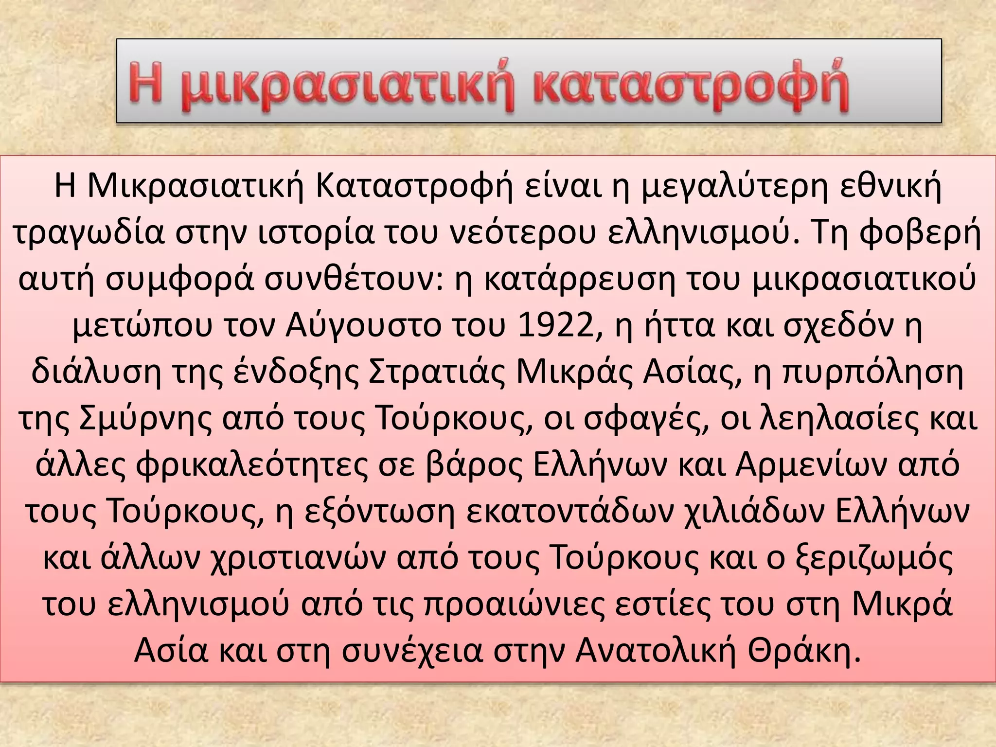Η Μικρασιατική Καταστροφή | PPTX