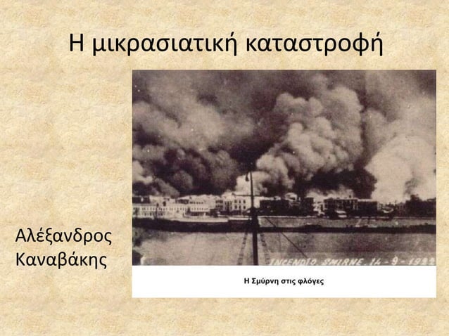 Η Μικρασιατική Καταστροφή | PPTX