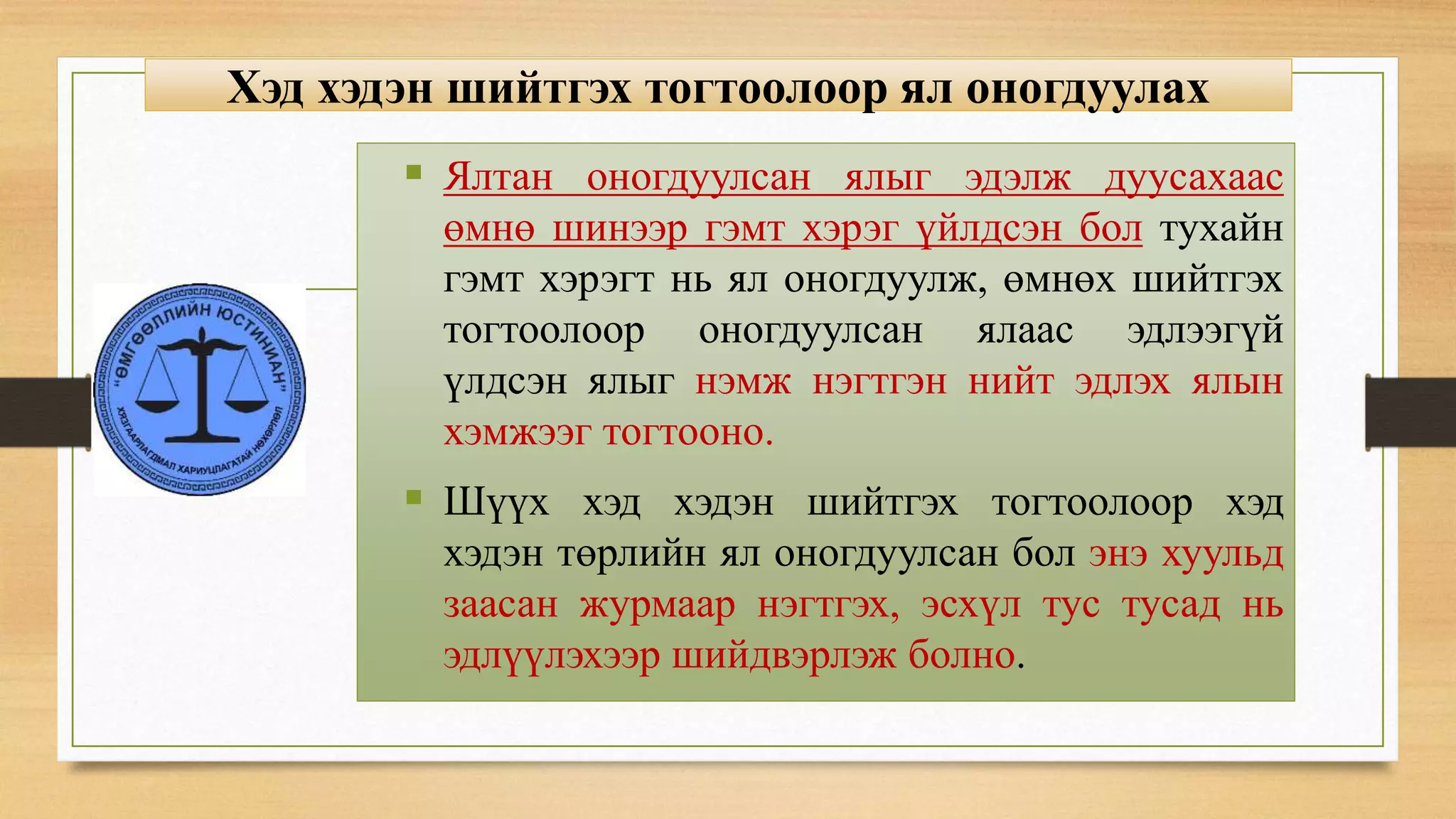 Эрүүгийн хууль шинэчилсэн найруулга Pptx