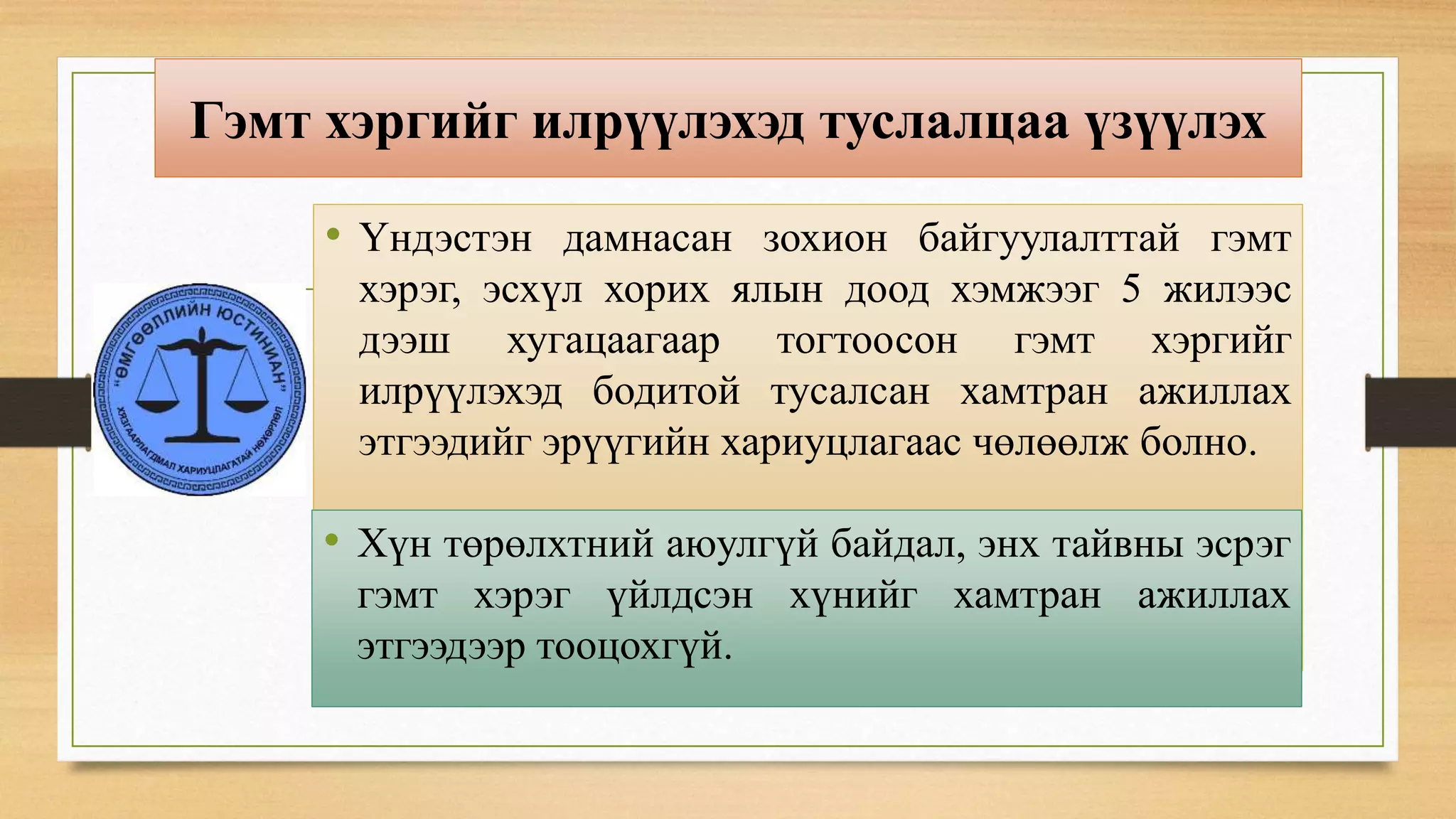 Эрүүгийн хууль шинэчилсэн найруулга Pptx