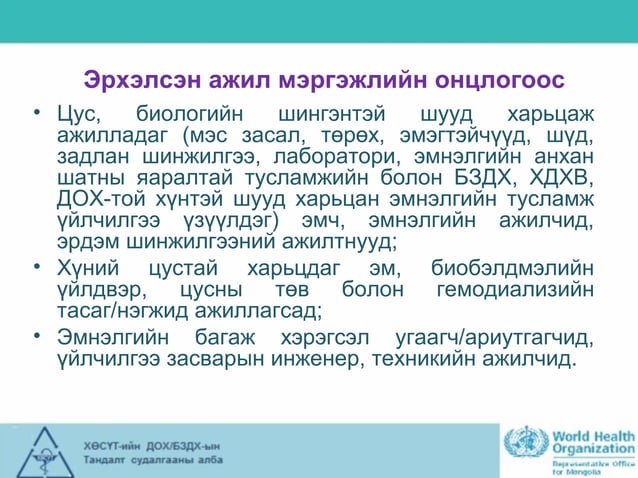 6 ХДХВ ийн халдвар дамжих зам эрсдэл нөлөөлөх хүчин зүйл Ppt