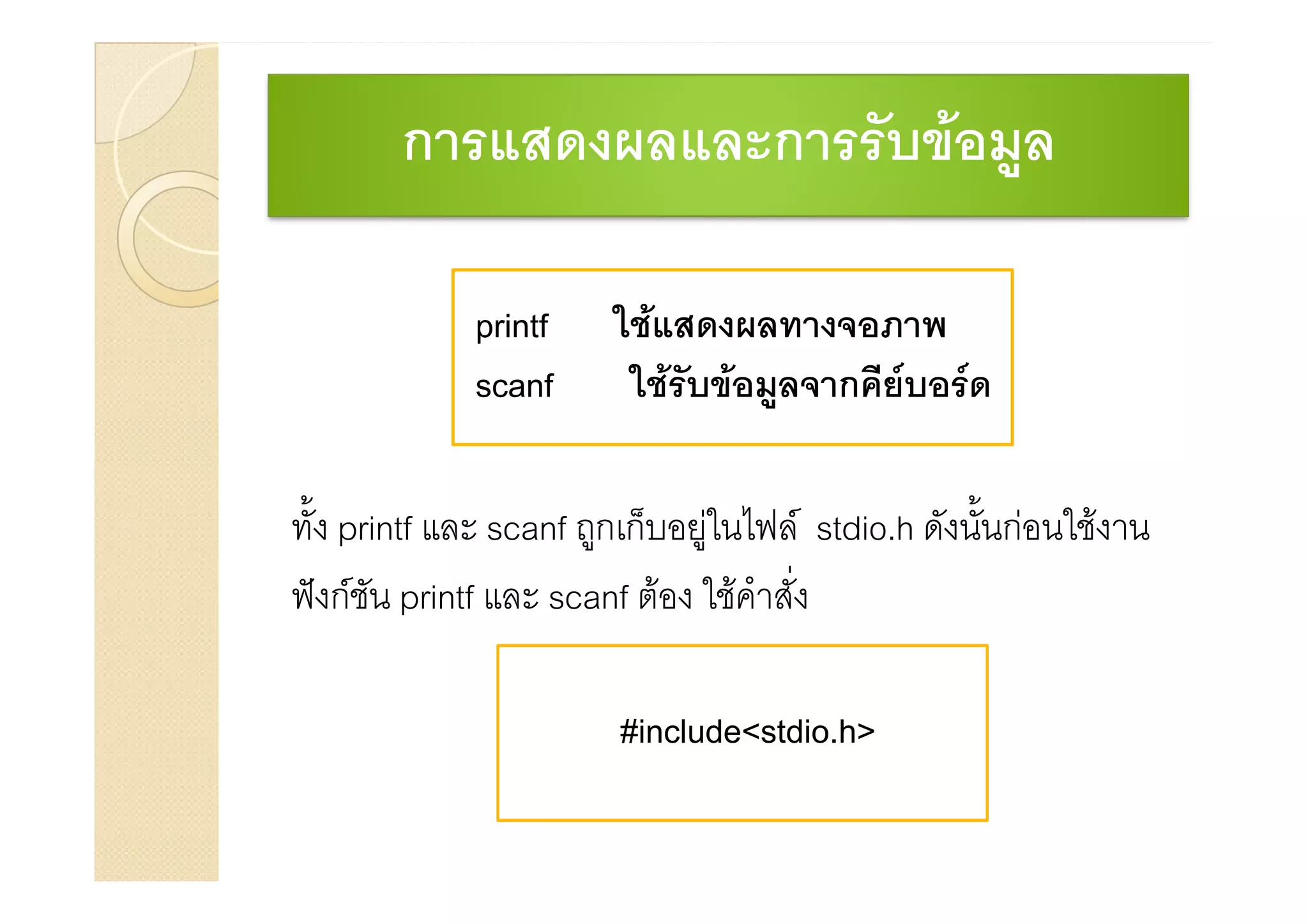 บทที่ 6 1 ฟังก์ชัน printf scanf [slide] | PDF