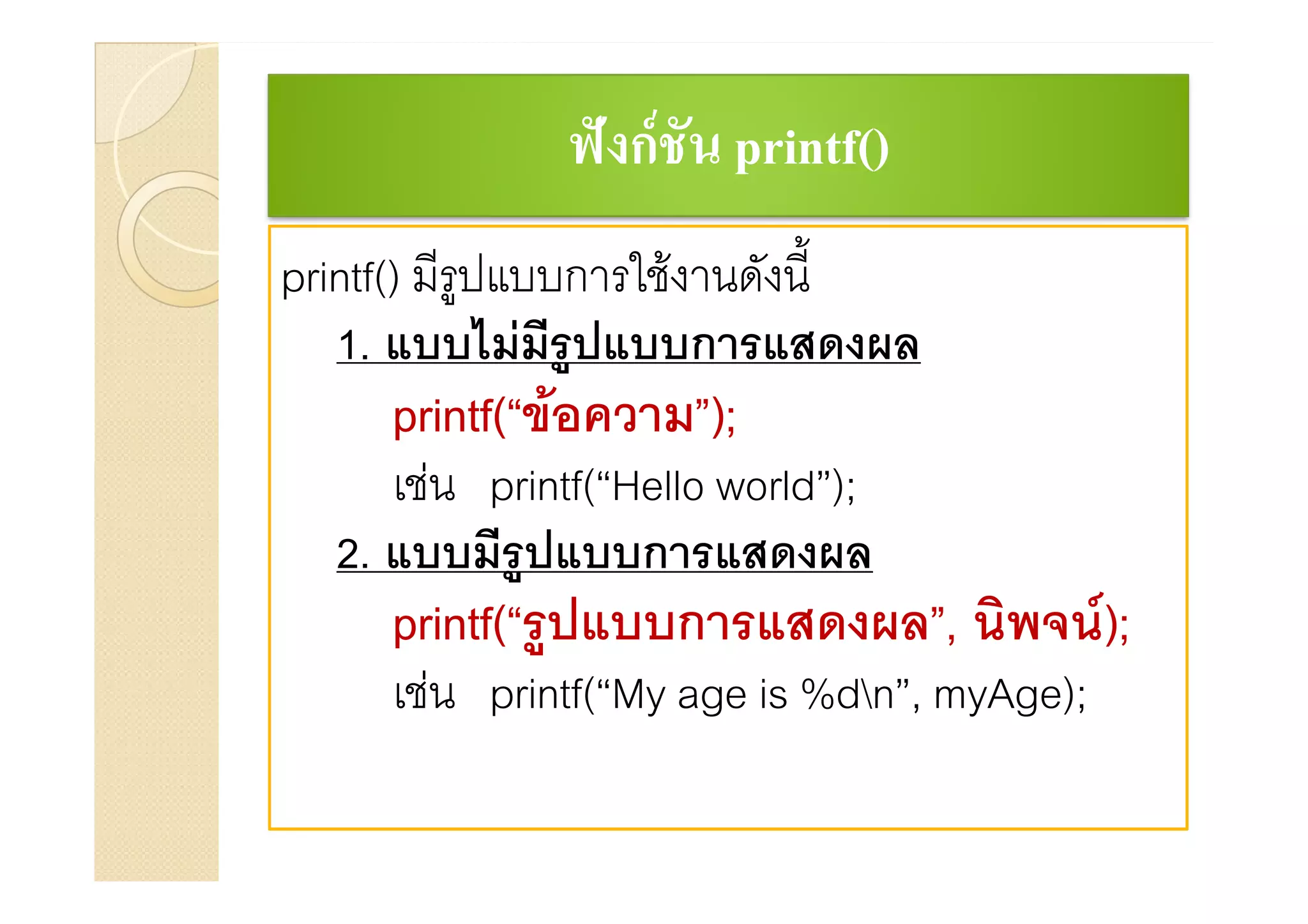 บทที่ 6 1 ฟังก์ชัน printf scanf [slide] | PPT