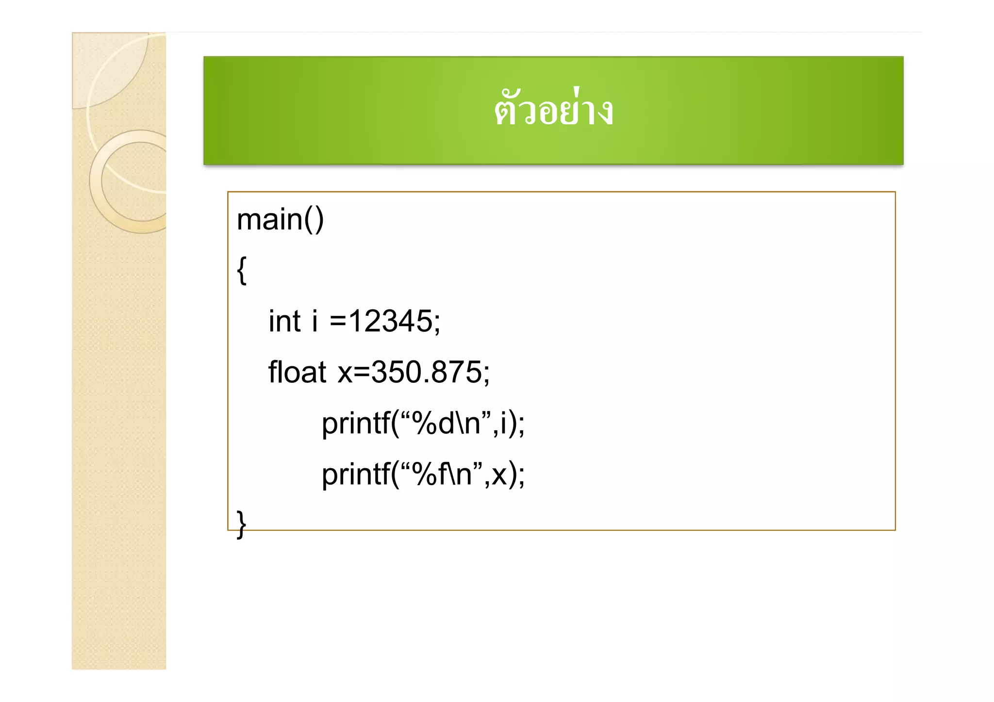 บทที่ 6 1 ฟังก์ชัน printf scanf [slide] | PPT