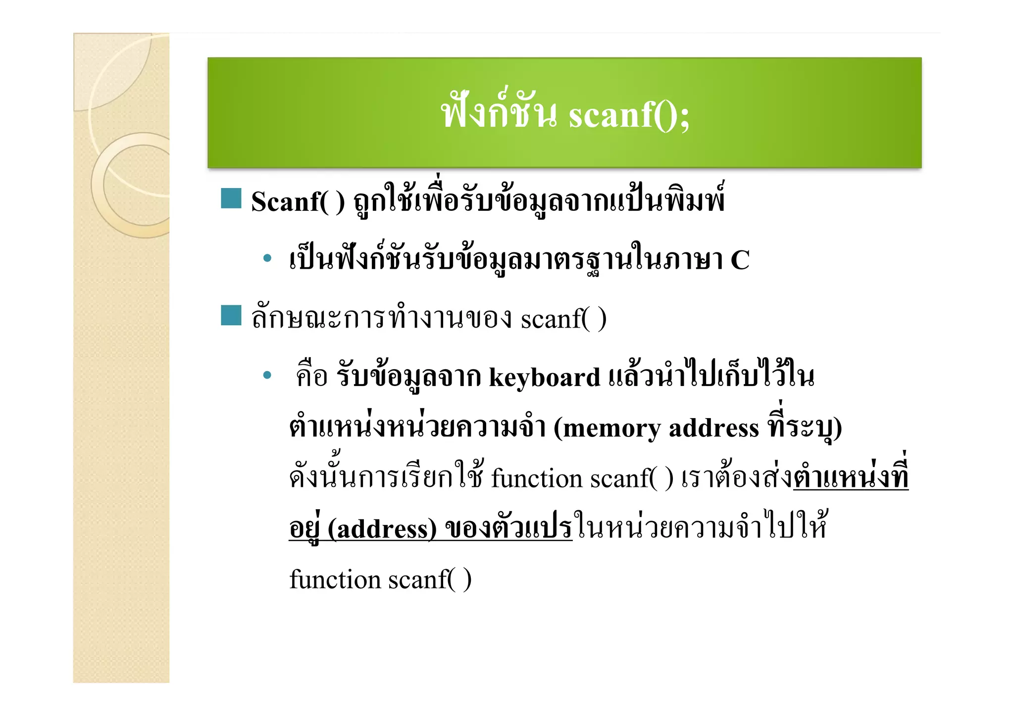บทที่ 6 1 ฟังก์ชัน printf scanf [slide] | PPT