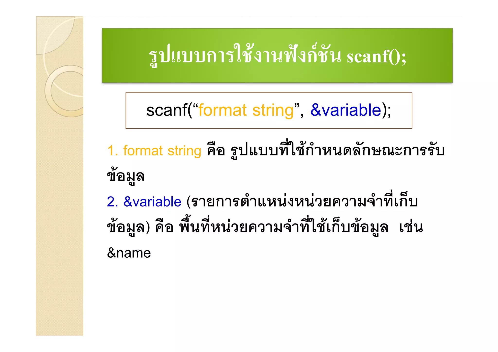 บทที่ 6 1 ฟังก์ชัน printf scanf [slide] | PPT