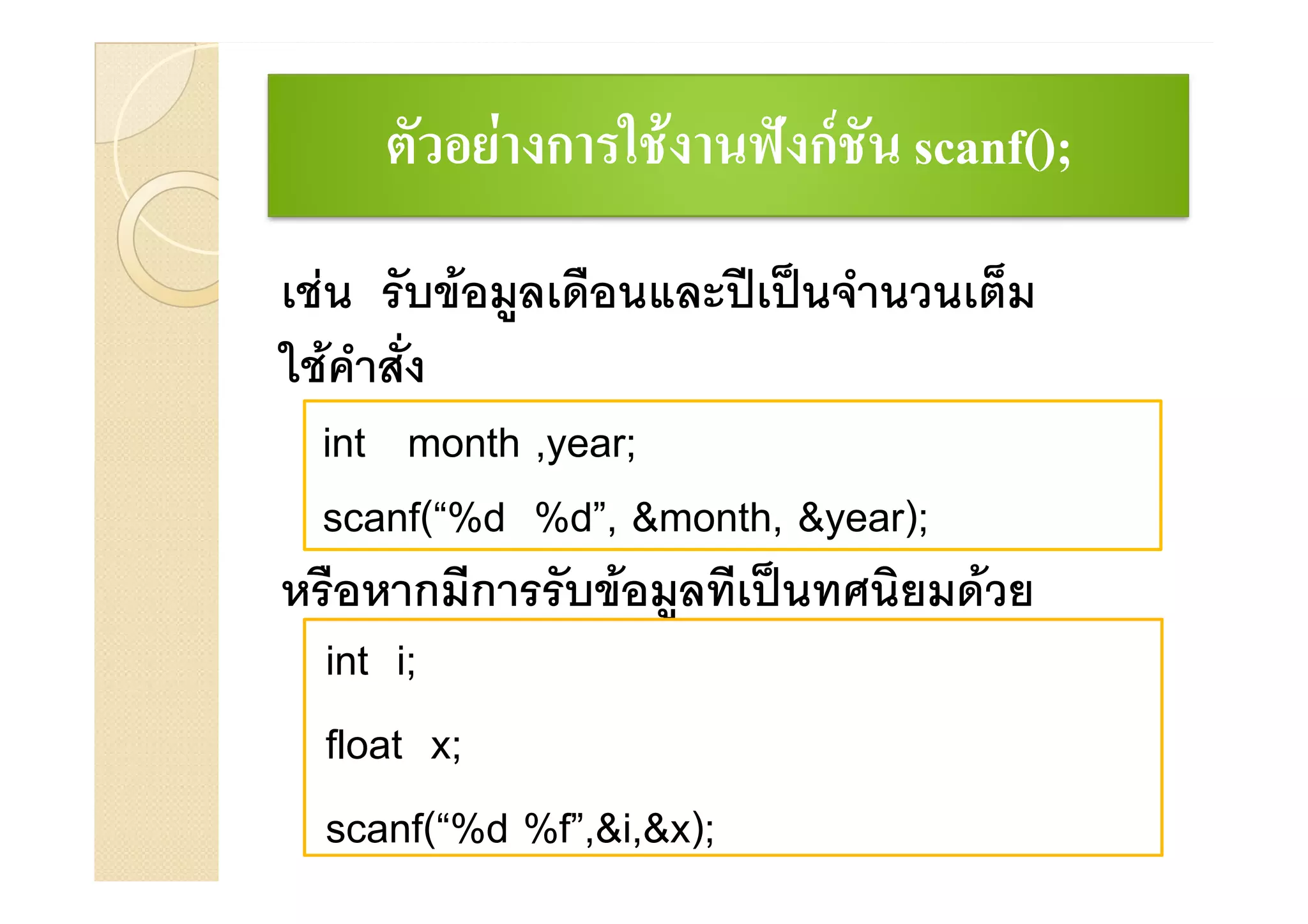 บทที่ 6 1 ฟังก์ชัน printf scanf [slide] | PPT