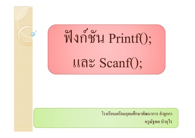 บทที่ 6 1 ฟังก์ชัน printf scanf [slide] | PPT