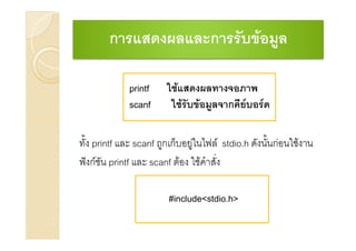 บทที่ 6 1 ฟังก์ชัน printf scanf [slide] | PPT