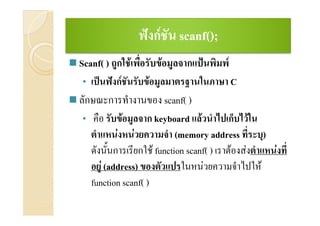 บทที่ 6 1 ฟังก์ชัน printf scanf [slide] | PPT