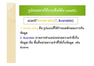 บทที่ 6 1 ฟังก์ชัน printf scanf [slide] | PPT