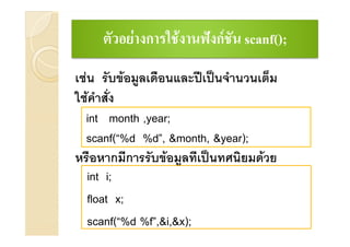 บทที่ 6 1 ฟังก์ชัน printf scanf [slide] | PPT