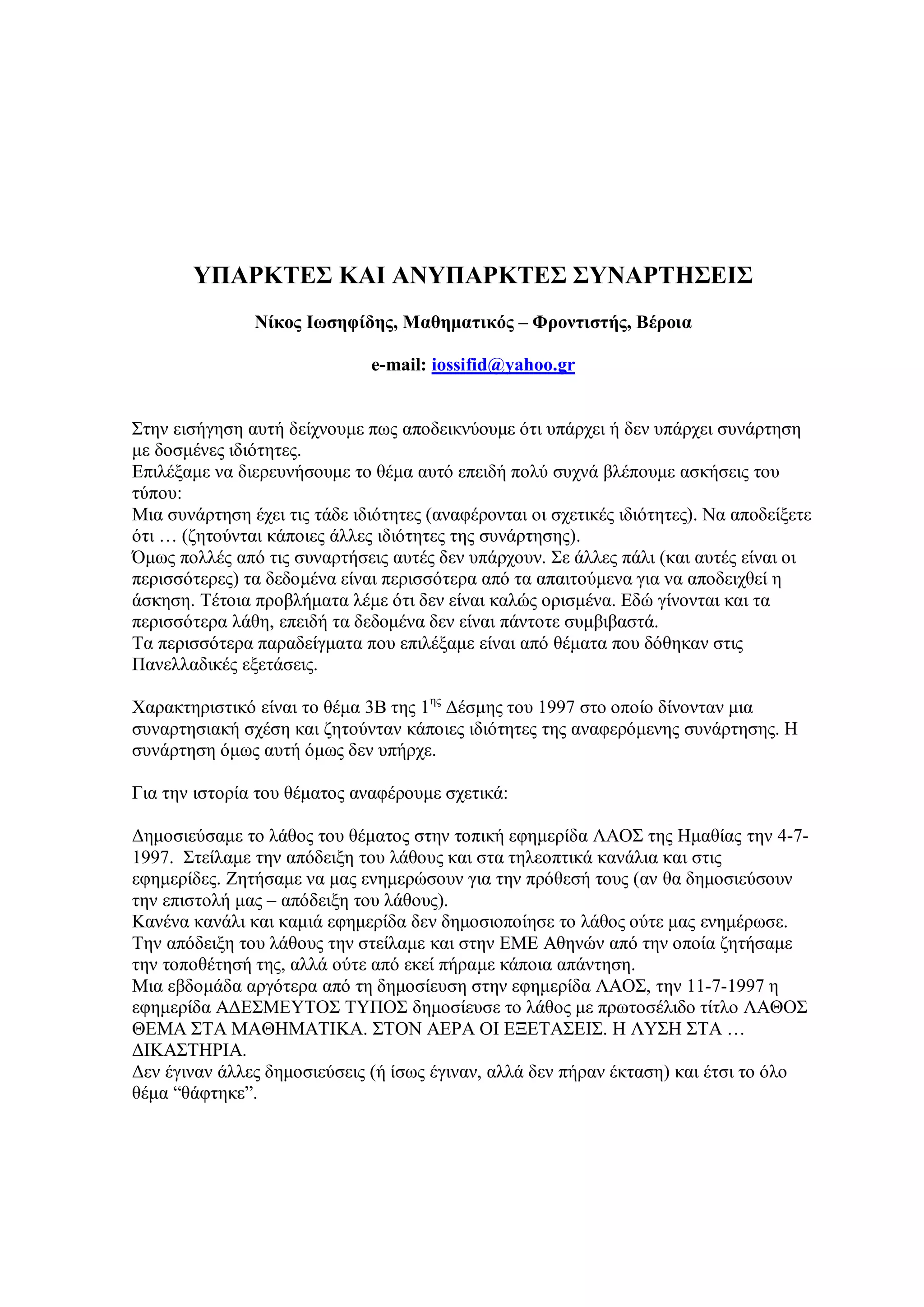 Ιωσηφίδης νίκος ,Υπαρκτές και ανύπαρκτες συναρτήσεις (ενημ 6-2-15) | PDF