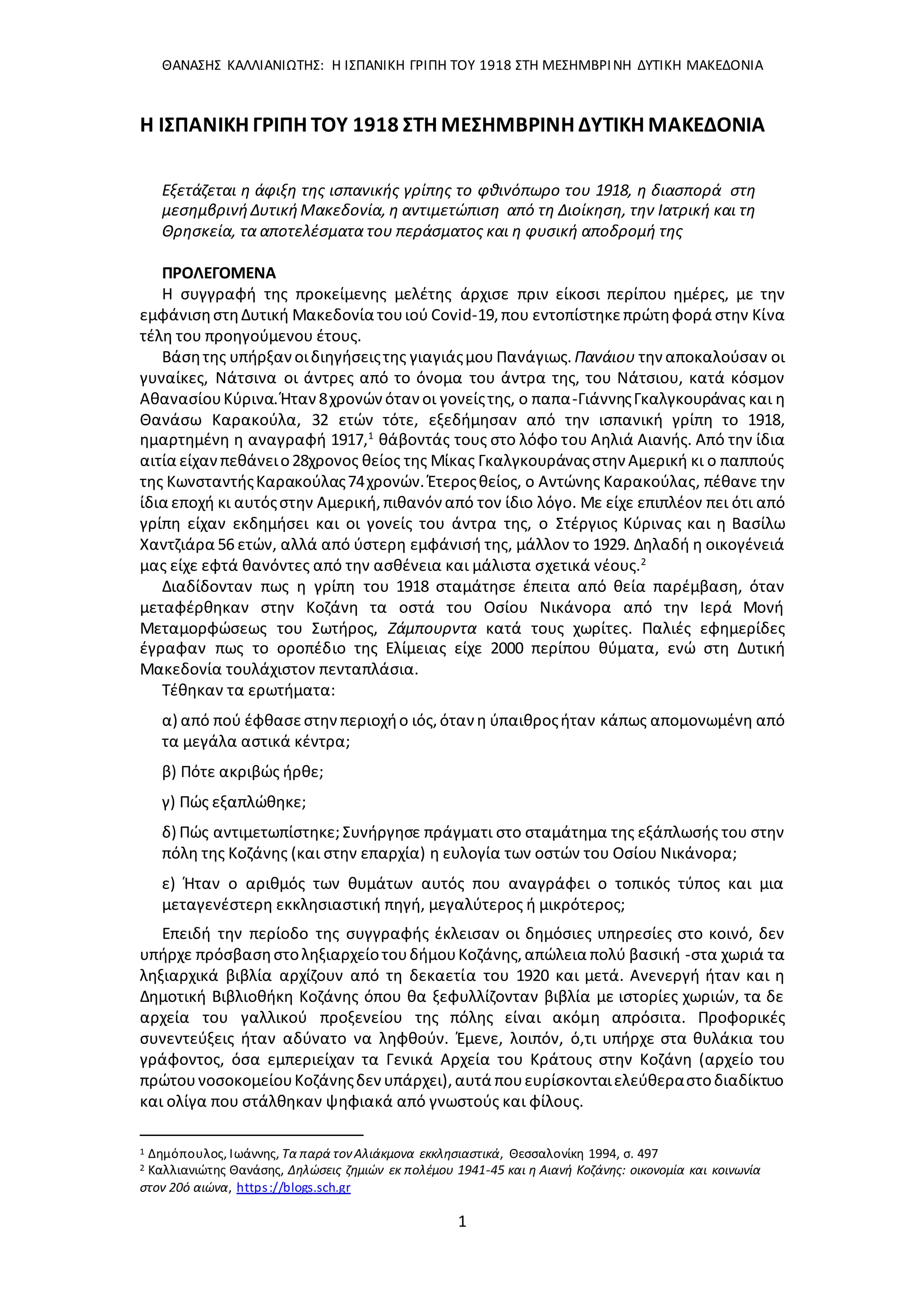 ΘΑΝΑΣΗΣ ΚΑΛΛΙΑΝΙΩΤΗΣ: Η ΙΣΠΑΝΙΚΗ ΓΡΙΠΗ ΤΟΥ 1918 ΣΤΗ ΜΕΣΗΜΒΡΙΝΗ ΔΥΤΙΚΗ ...