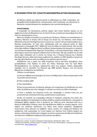 ΘΑΝΑΣΗΣ ΚΑΛΛΙΑΝΙΩΤΗΣ: Η ΙΣΠΑΝΙΚΗ ΓΡΙΠΗ ΤΟΥ 1918 ΣΤΗ ΜΕΣΗΜΒΡΙΝΗ ΔΥΤΙΚΗ ...