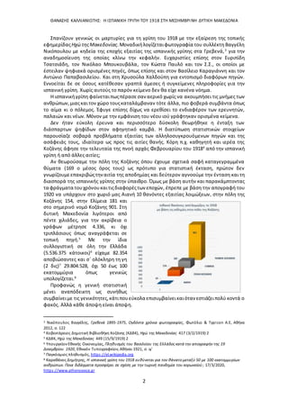 ΘΑΝΑΣΗΣ ΚΑΛΛΙΑΝΙΩΤΗΣ: Η ΙΣΠΑΝΙΚΗ ΓΡΙΠΗ ΤΟΥ 1918 ΣΤΗ ΜΕΣΗΜΒΡΙΝΗ ΔΥΤΙΚΗ ...