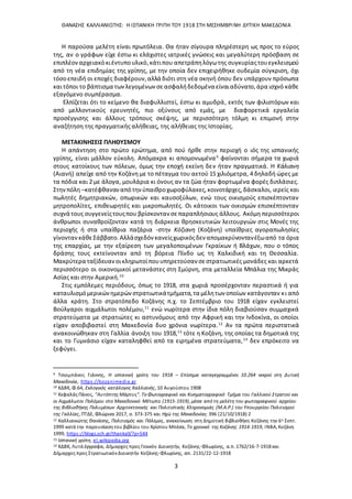 ΘΑΝΑΣΗΣ ΚΑΛΛΙΑΝΙΩΤΗΣ: Η ΙΣΠΑΝΙΚΗ ΓΡΙΠΗ ΤΟΥ 1918 ΣΤΗ ΜΕΣΗΜΒΡΙΝΗ ΔΥΤΙΚΗ ...