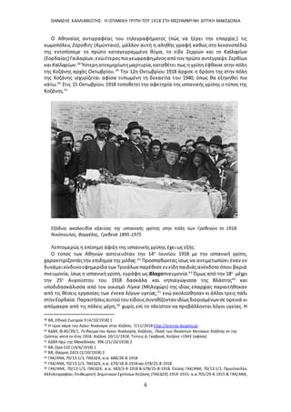 ΘΑΝΑΣΗΣ ΚΑΛΛΙΑΝΙΩΤΗΣ: Η ΙΣΠΑΝΙΚΗ ΓΡΙΠΗ ΤΟΥ 1918 ΣΤΗ ΜΕΣΗΜΒΡΙΝΗ ΔΥΤΙΚΗ ...