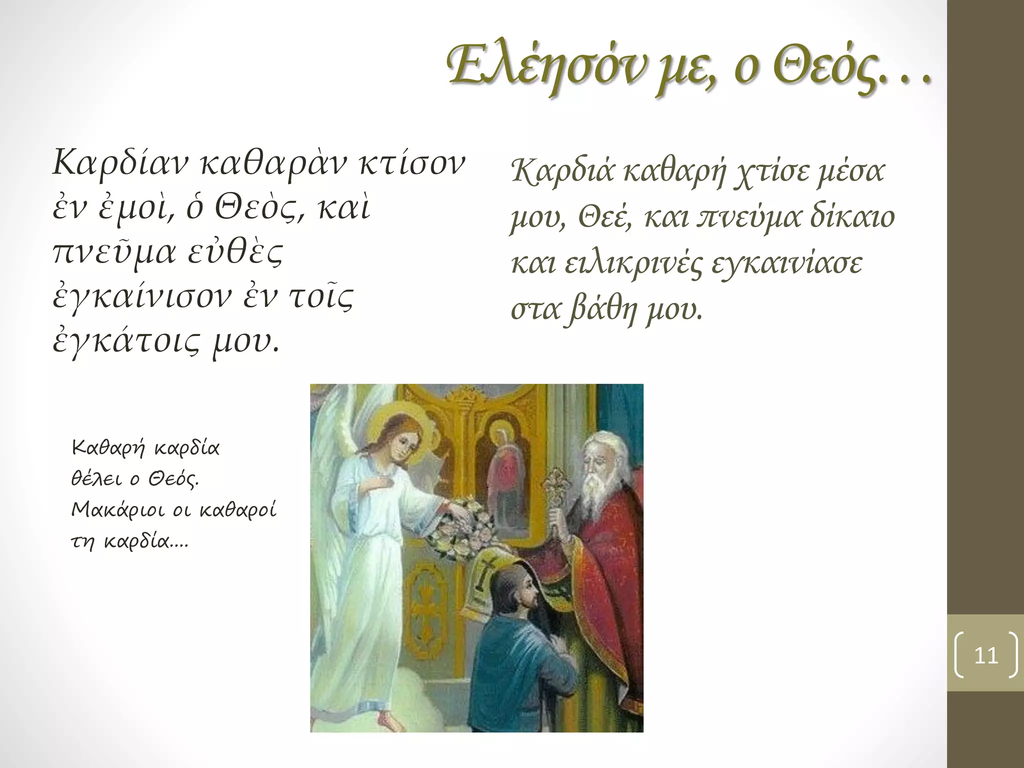 6 50ος Ψαλμός Ελέησόν με ο Θεός...(με σχόλια) | PDF