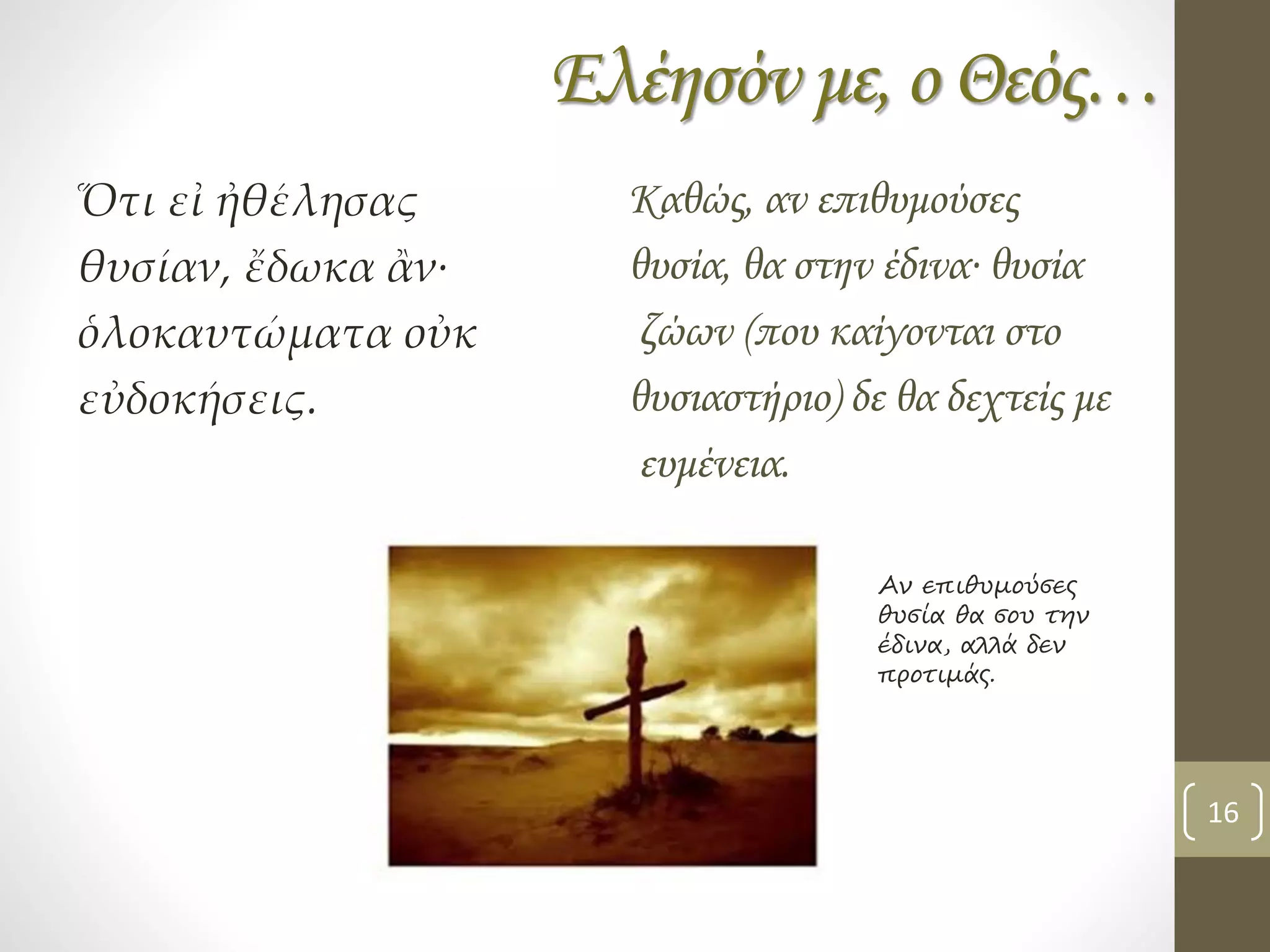 6 50ος Ψαλμός Ελέησόν με ο Θεός...(με σχόλια) | PDF