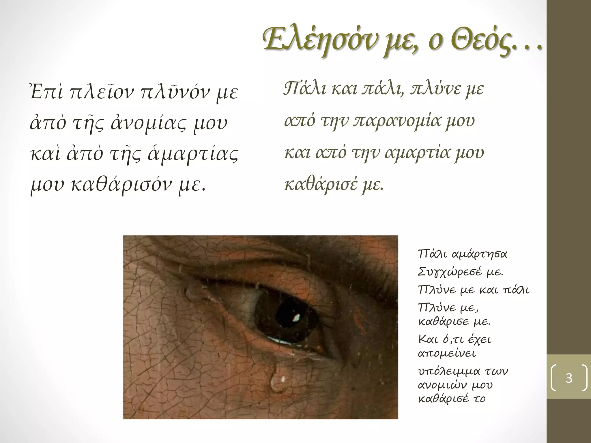6 50ος Ψαλμός Ελέησόν με ο Θεός...(με σχόλια) | PDF