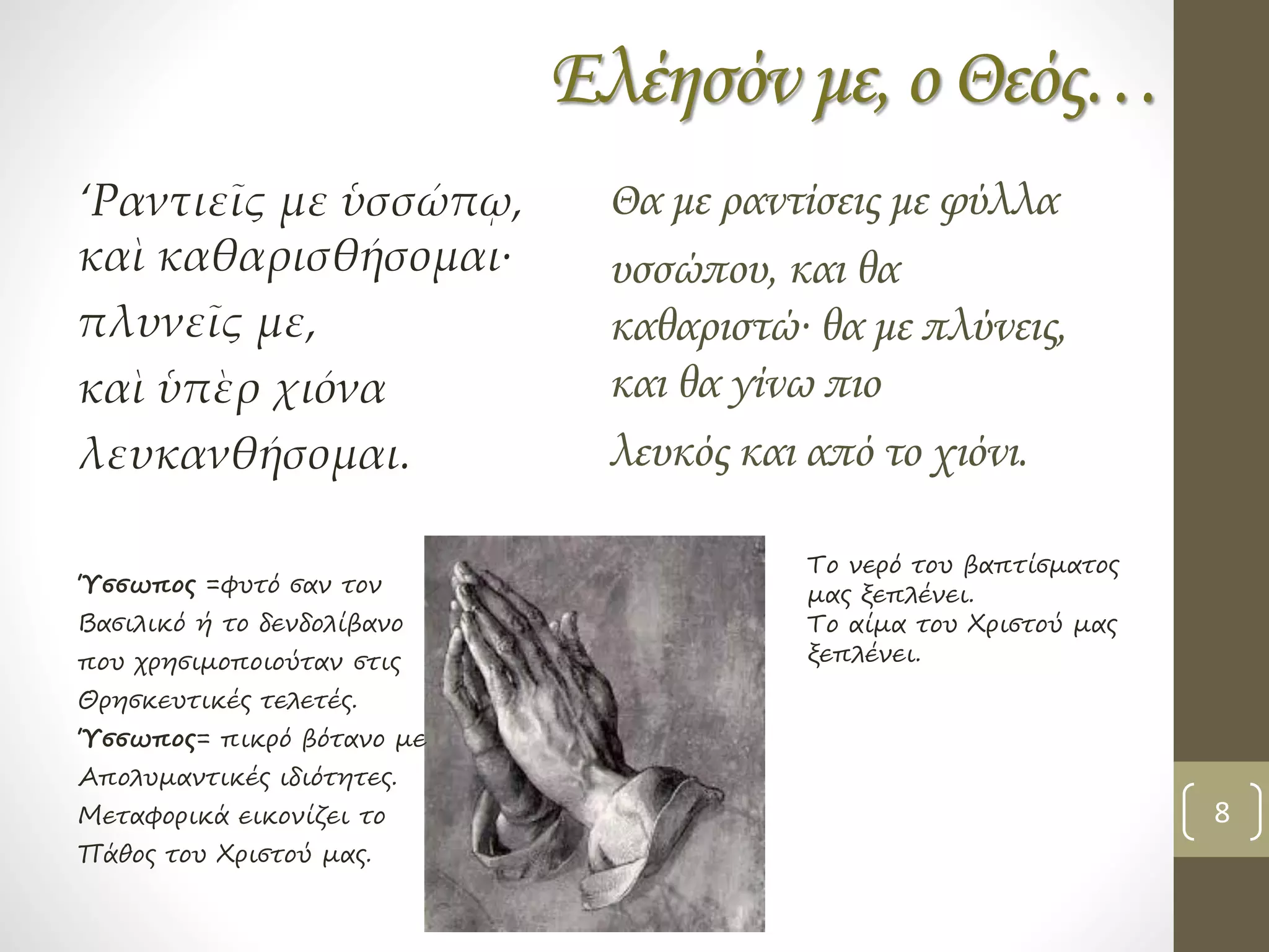 6 50ος Ψαλμός Ελέησόν με ο Θεός...(με σχόλια) | PDF