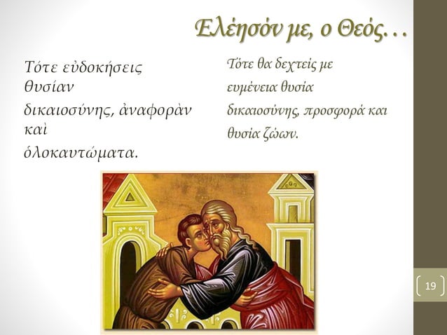 6 50ος Ψαλμός Ελέησόν με ο Θεός...(με σχόλια) | PPT