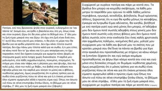 ε. Η ΠΑΡΑΒΟΛΗ ΤΟΥ ΣΠΛΑΧΝΙΚΟΥ ΠΑΤΕΡΑ | PPTX
