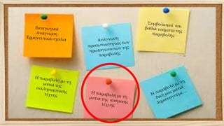 ε. Η ΠΑΡΑΒΟΛΗ ΤΟΥ ΣΠΛΑΧΝΙΚΟΥ ΠΑΤΕΡΑ | PPTX