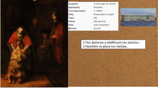 ε. Η ΠΑΡΑΒΟΛΗ ΤΟΥ ΣΠΛΑΧΝΙΚΟΥ ΠΑΤΕΡΑ | PPT
