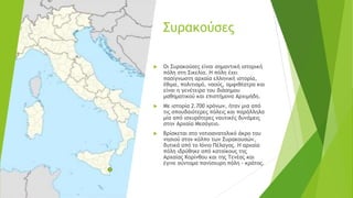 Το θλιβερό τέλος ενός τυράννου | PPTX