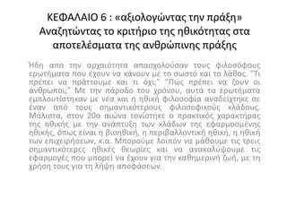 κεφαλαιο 6 | PPTX