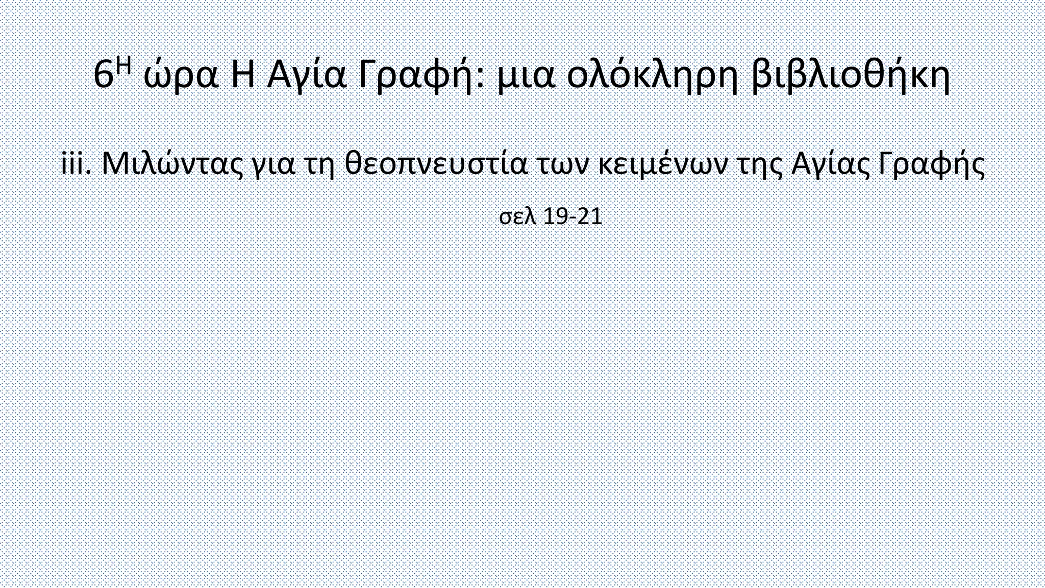 6η ώρα. η αγια γραφη μια ολοκληρη βιβλιοθηκη σελ19 21 | PPTX