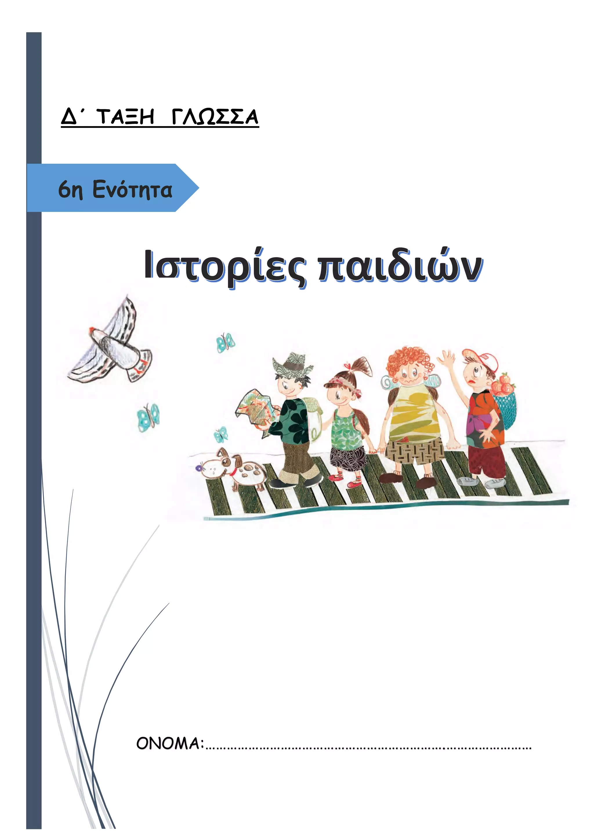 6η ενοτητα γλωσσας δ΄δημοτικου ιστοριες παιδιων | PDF