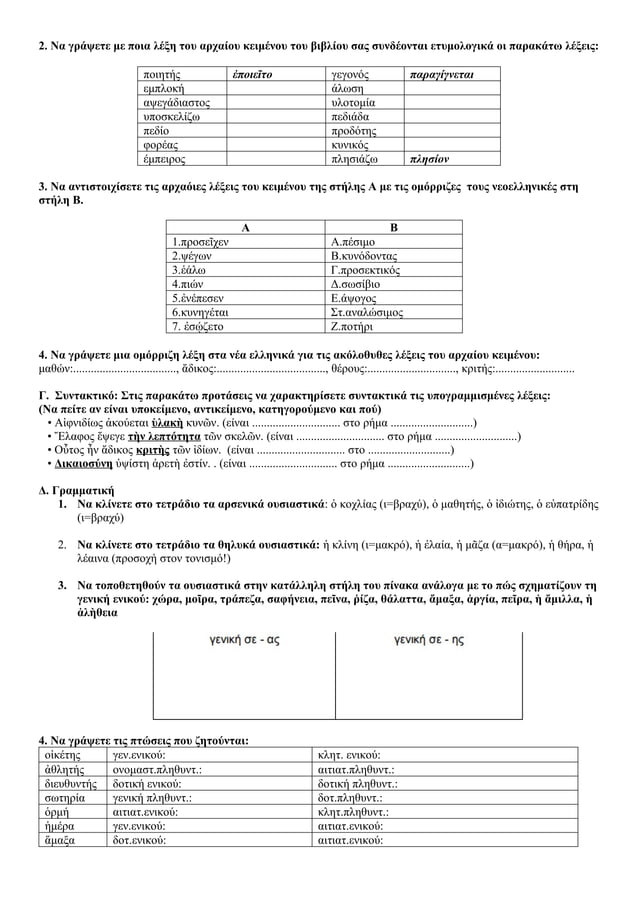 ενοτητα 6, φυλλο εργασιας, Αρχαία α γυμνασιου | PDF